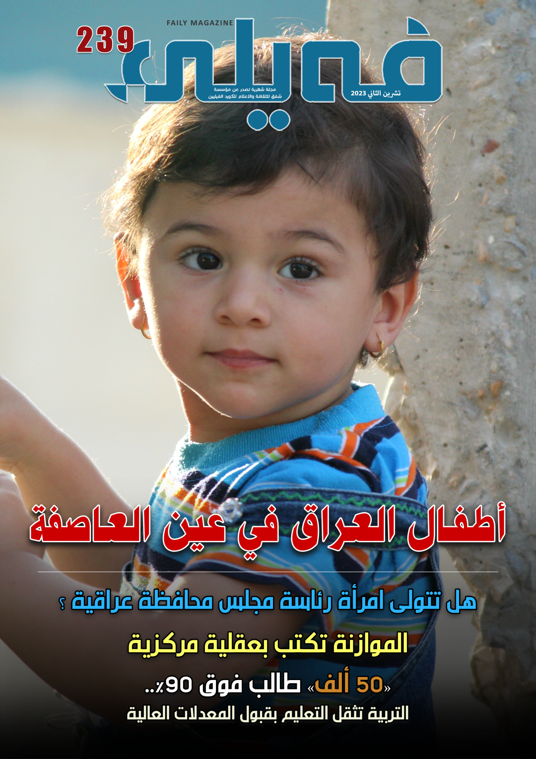 Faili Magazine 239th Issue Shafaq News